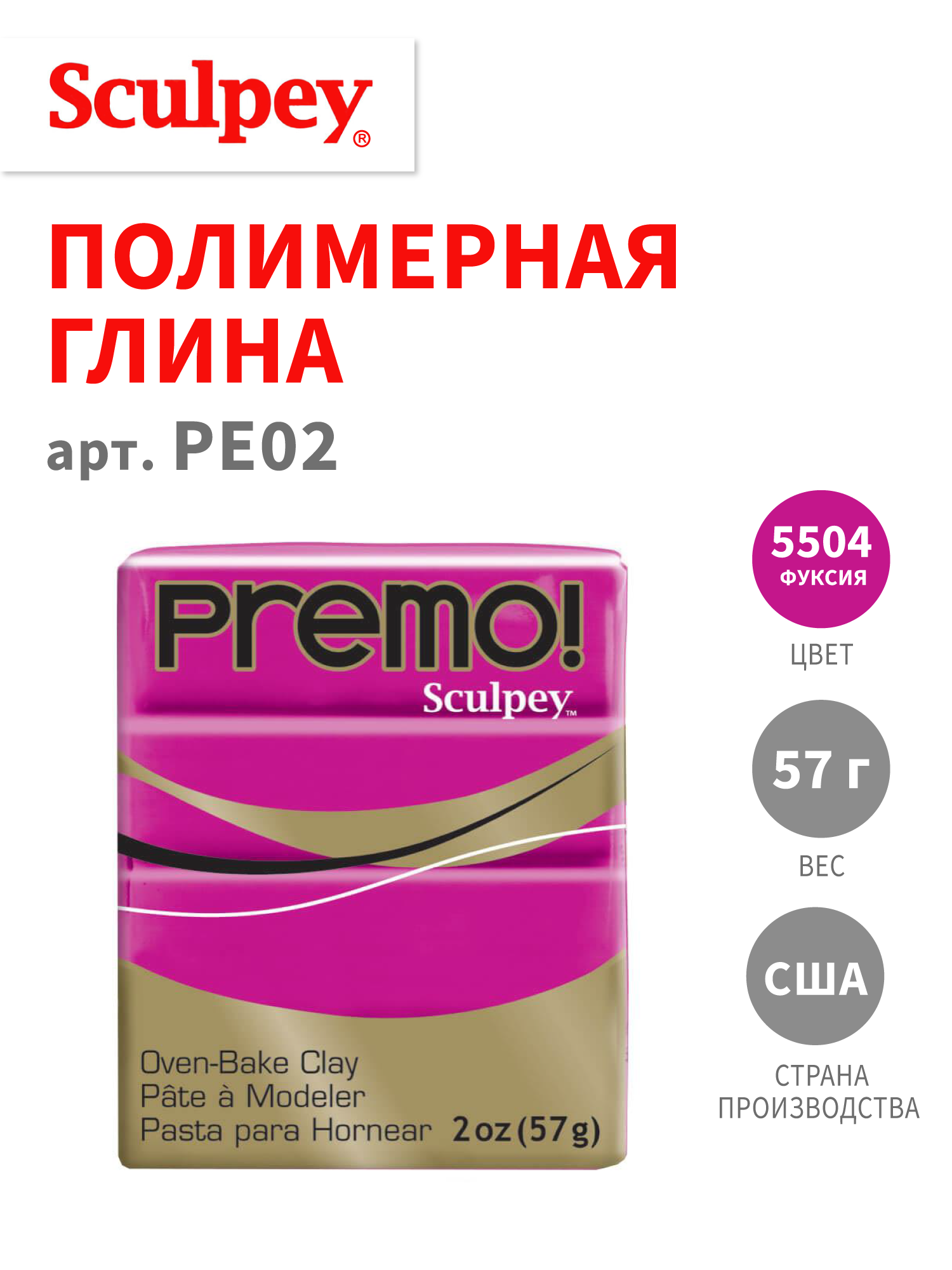 Полимерная глина для лепки и моделирования Sculpey Premo PE02 57г. цвет 5504 фуксия