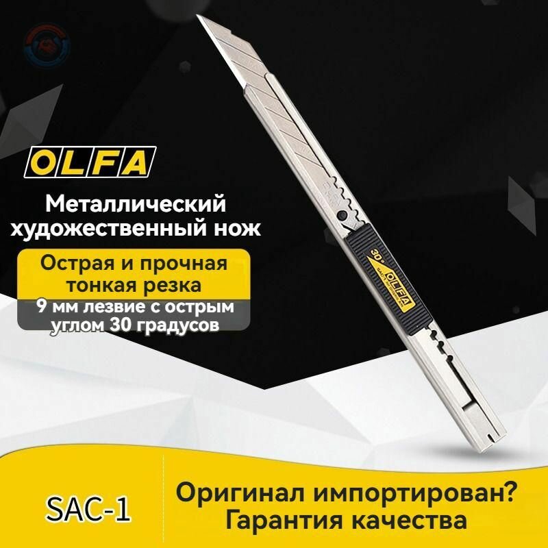Нож OLFA SAC-1 для графических работ и точной резки, лезвие 9 мм под углом 30 градусов, корпус из нержавеющей стали