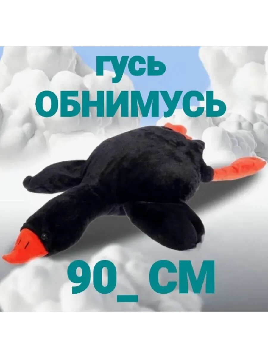 Мягкая игрушка Гусь обнимусь черный 90 см