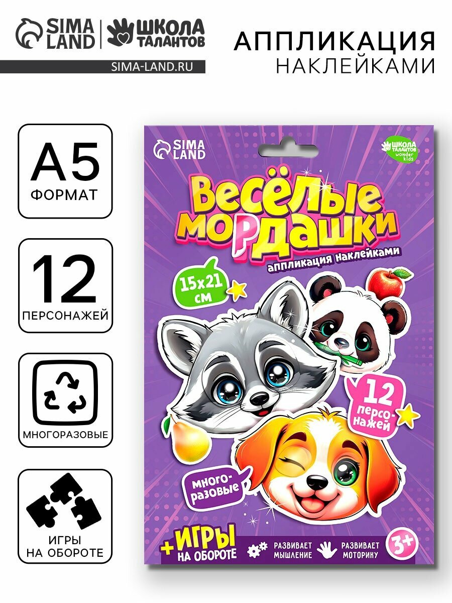 Аппликация наклейками «Весёлые мордашки» Улучшает мелкую моторику