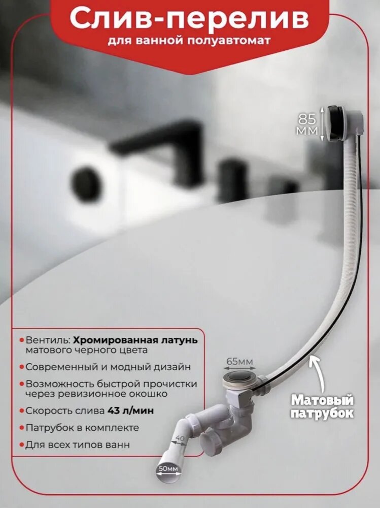 Слив-перелив для ванны Wirquin 30987147 черный, полуавтоматический