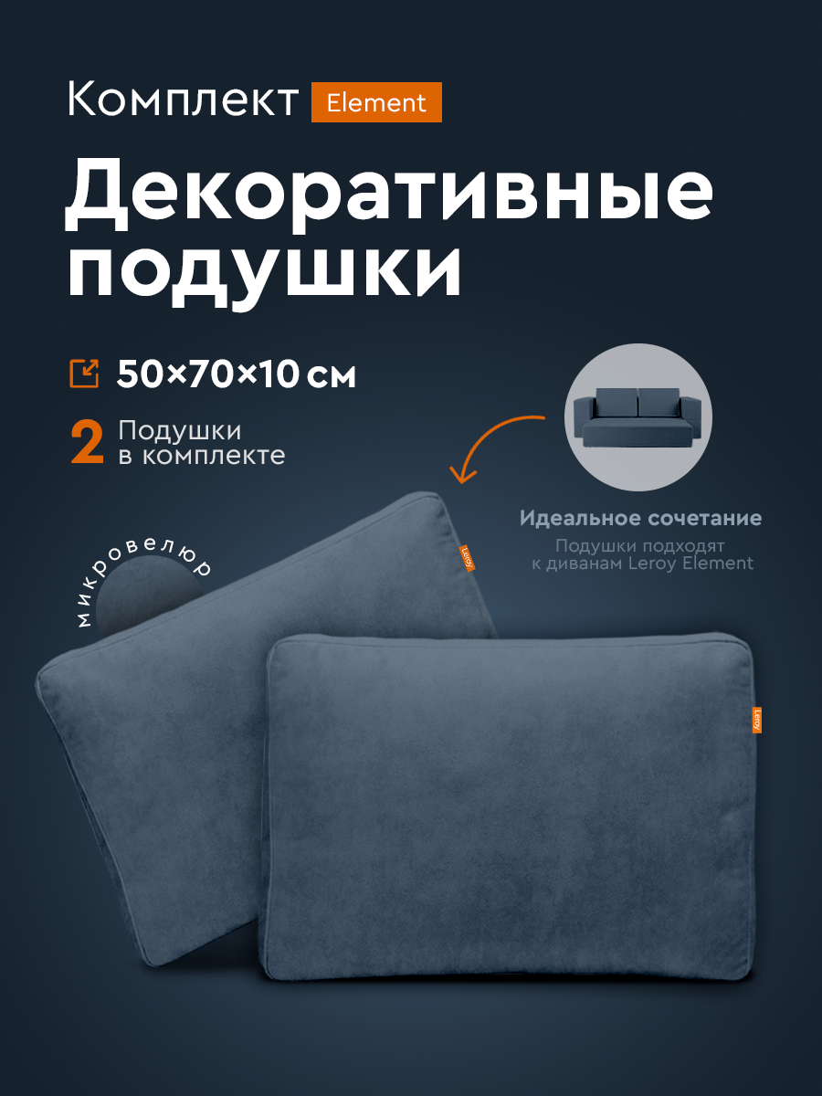 Декоративные подушки Leroy Element Ocean, 50 x 70 x 10 см, 2 шт, съемные чехлы