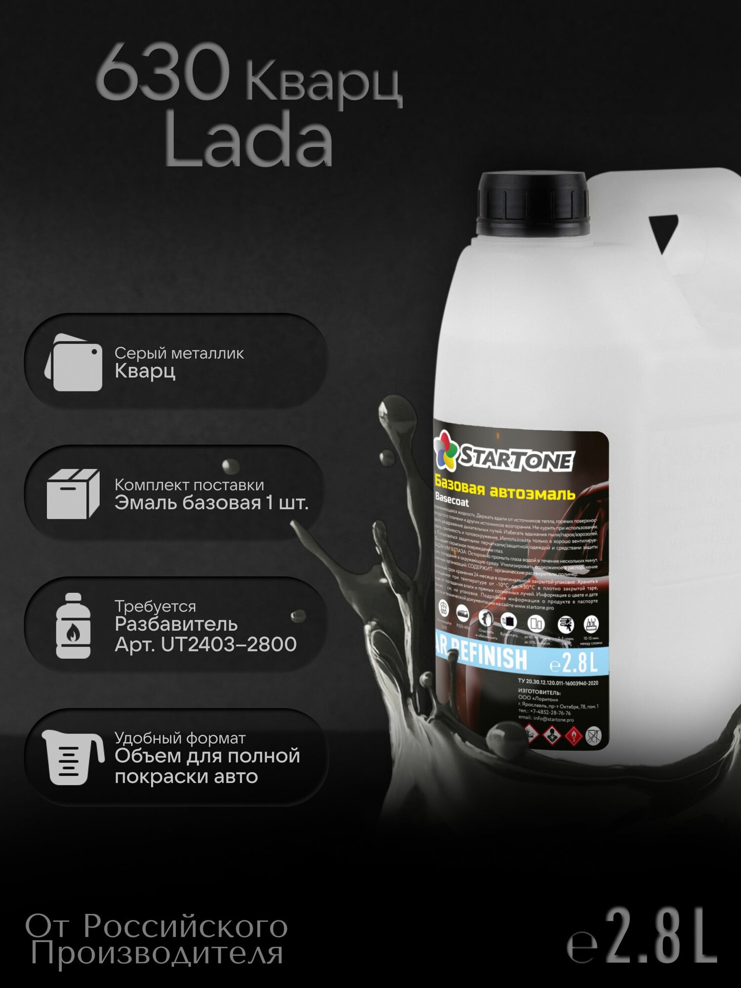 Эмаль базовая Startone Lada 630 Кварц 2,8л