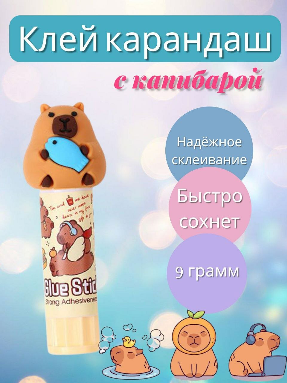 Клей карандаш Капибара