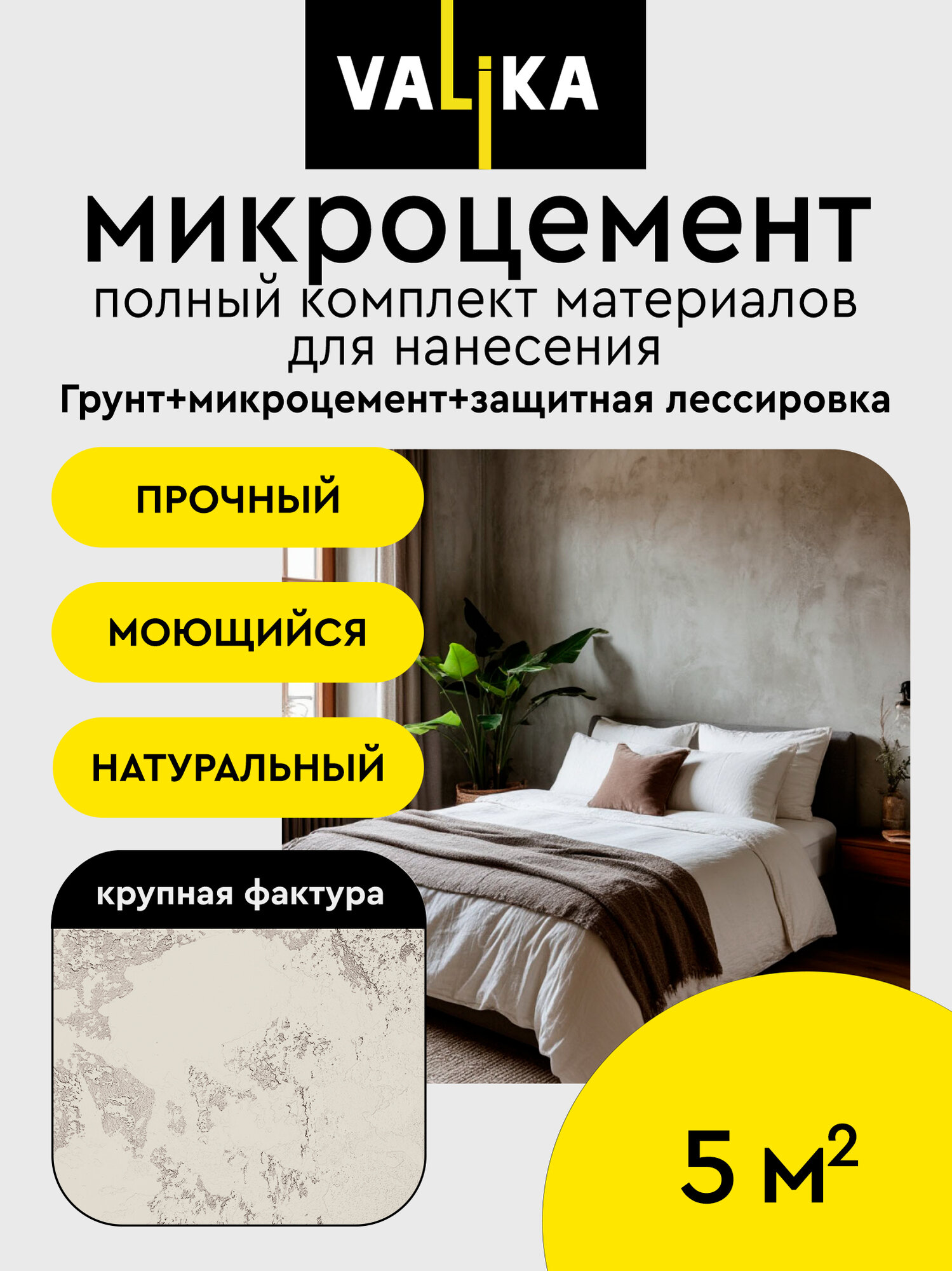 Микроцемент для стен Valika, крупная фракция, 5 кв. м, для сухих помещений, Цвет VL1034