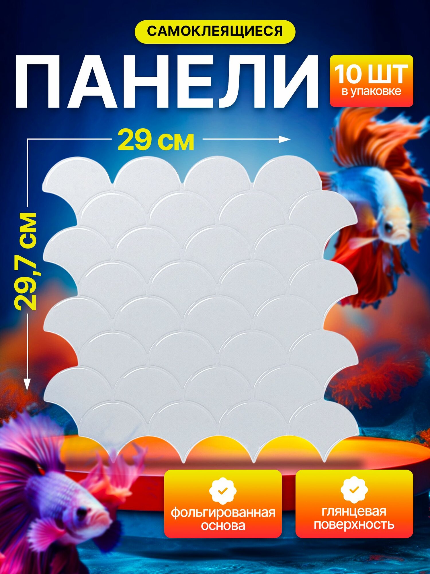 Стеновые панели. Панели самоклеющиеся для стен чешуя ODEKO 10шт влагостойкие