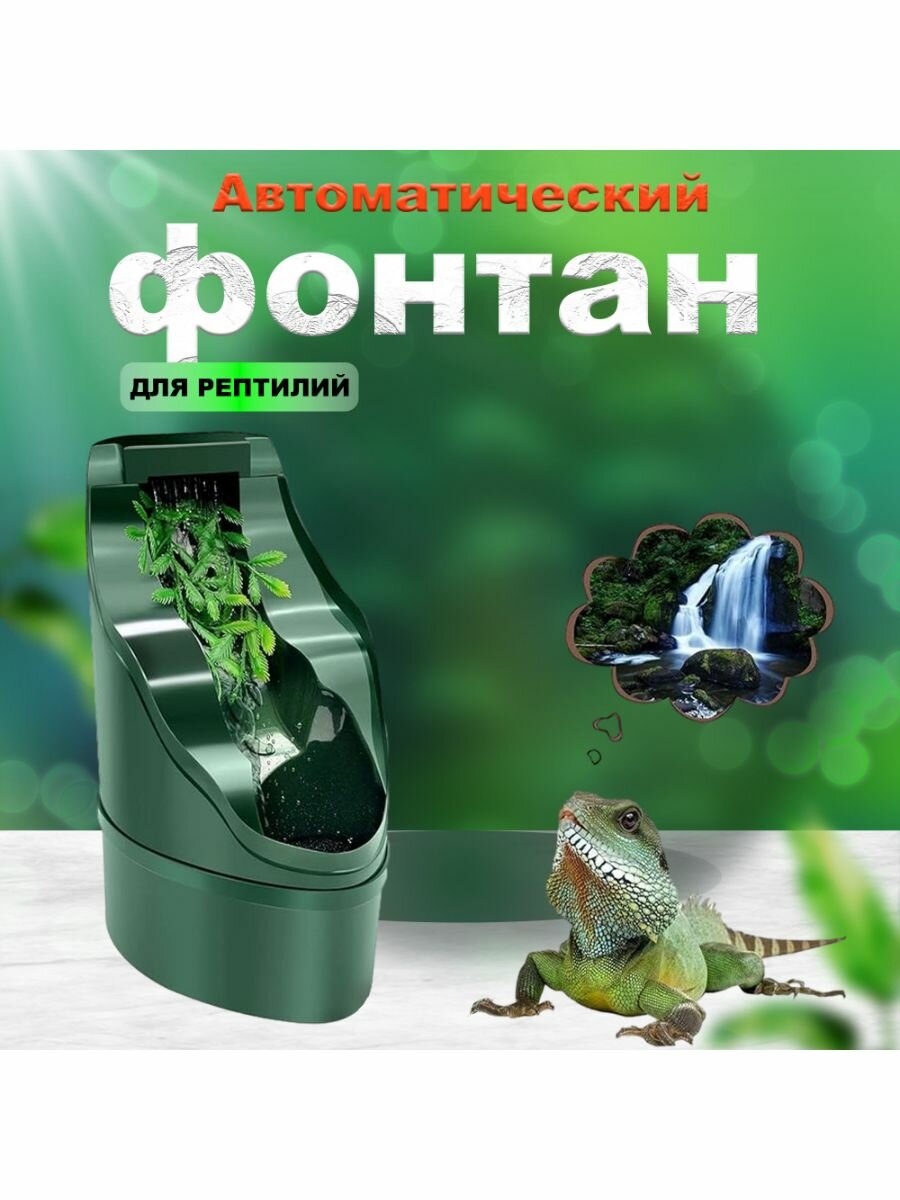 Водопад для террариума