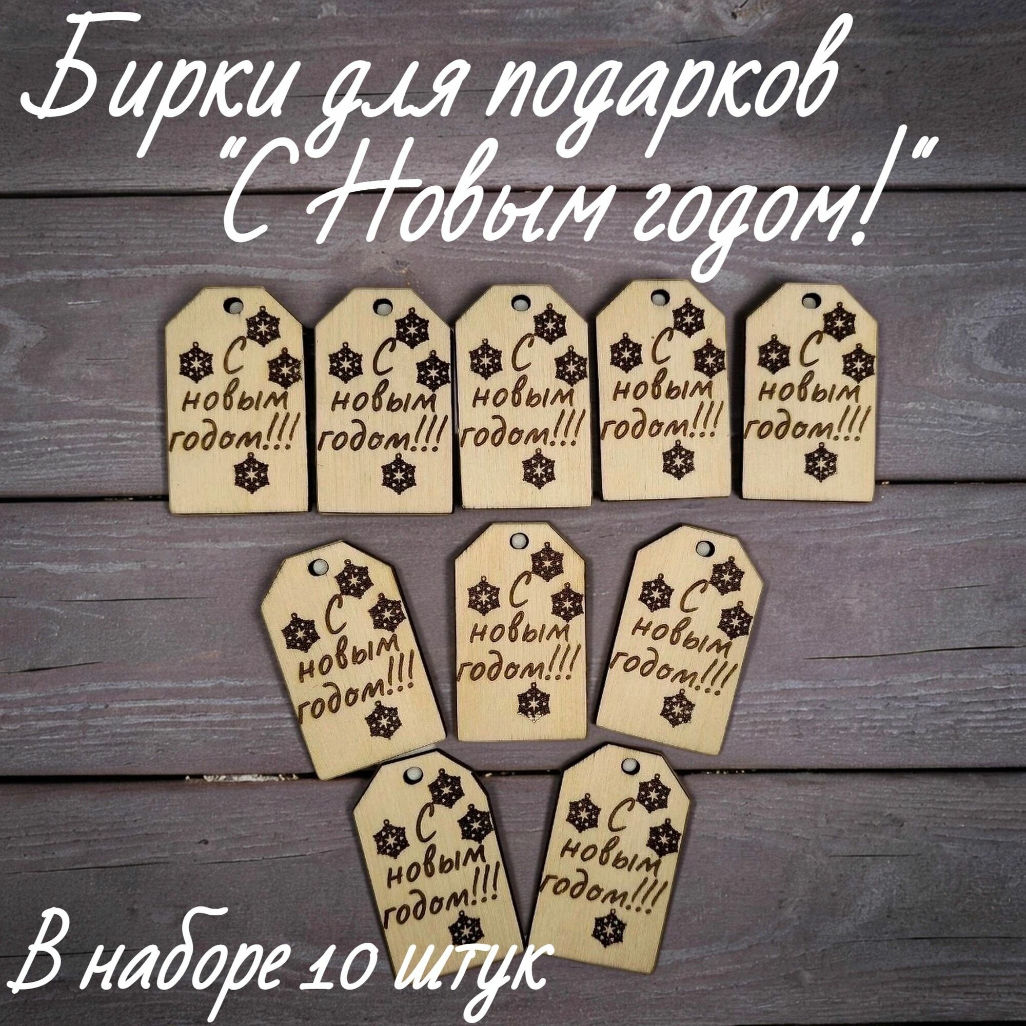 Бирки подарочные "С Новым Годом! ", для подарков, деревянные