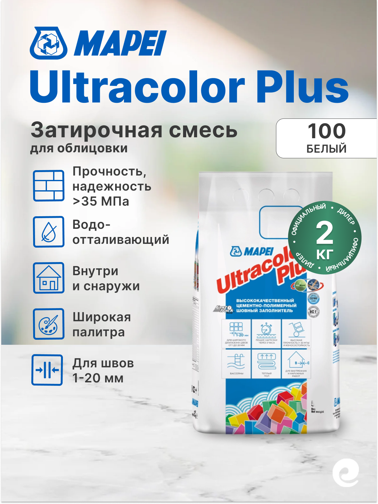 Затирка Mapei Ultracolor Plus №100 Белый, мешок 2 кг / Материалы для строительства и гидроизоляции / Строительные смеси