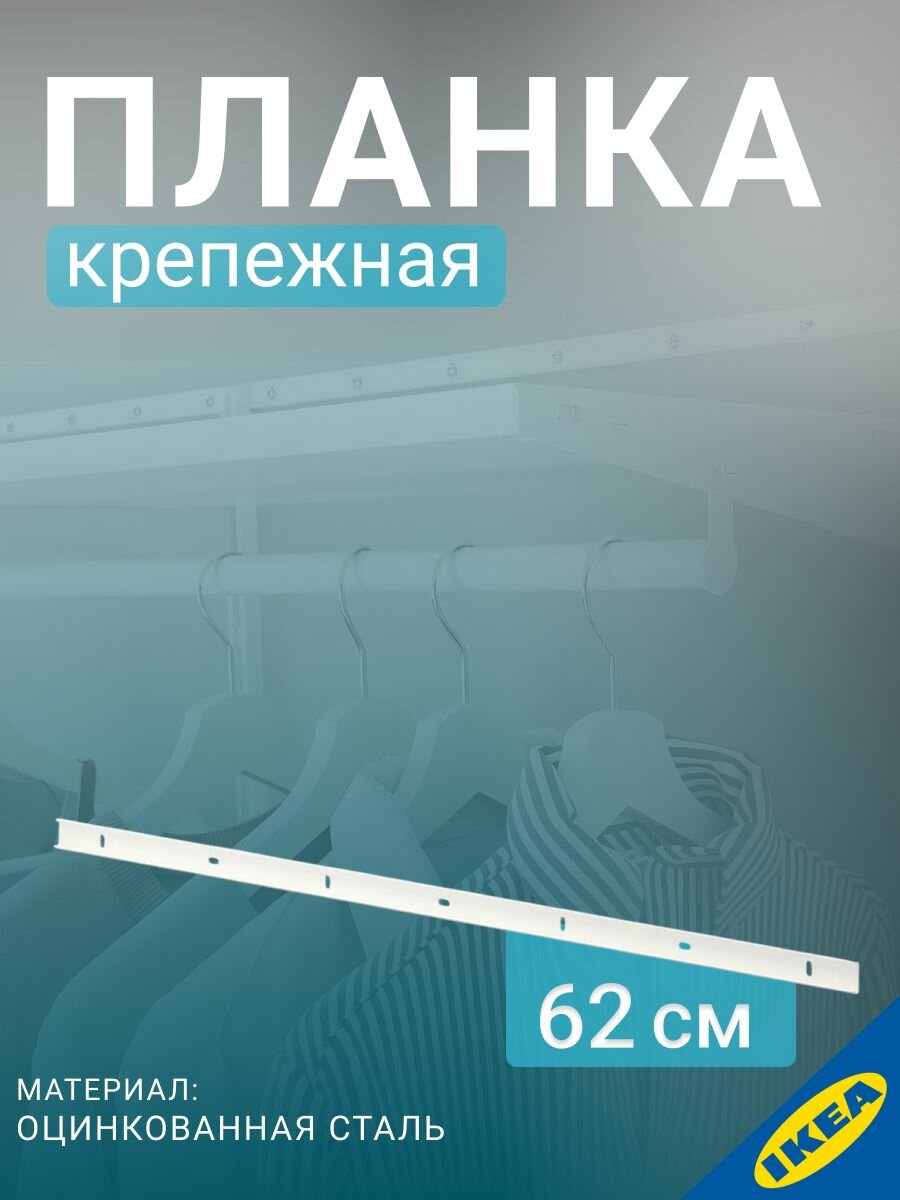 Крепежная планка длина 62 см, белый цвет, IKEA BOAXEL боаксель