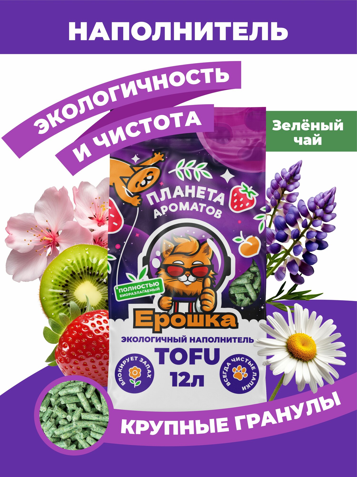 Наполнитель комкующийся для кошачьего туалета Ерошка Тофу (Tofu), соевый. Экстракт зелёного чая, 12л, 4,5кг.