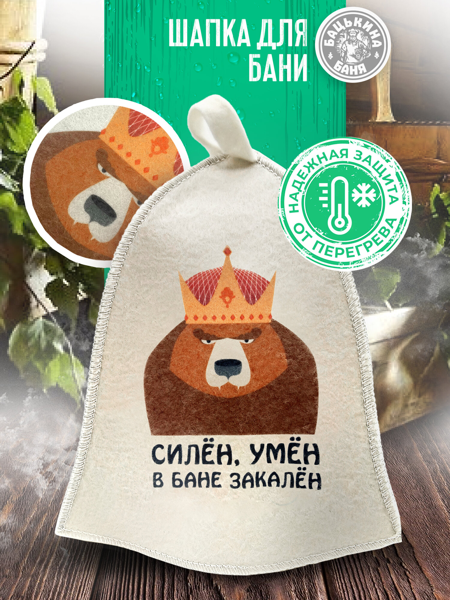 Шапка для бани принт "Силен, Умен в бане закален", банная шапка мужская из войлока и экофетра