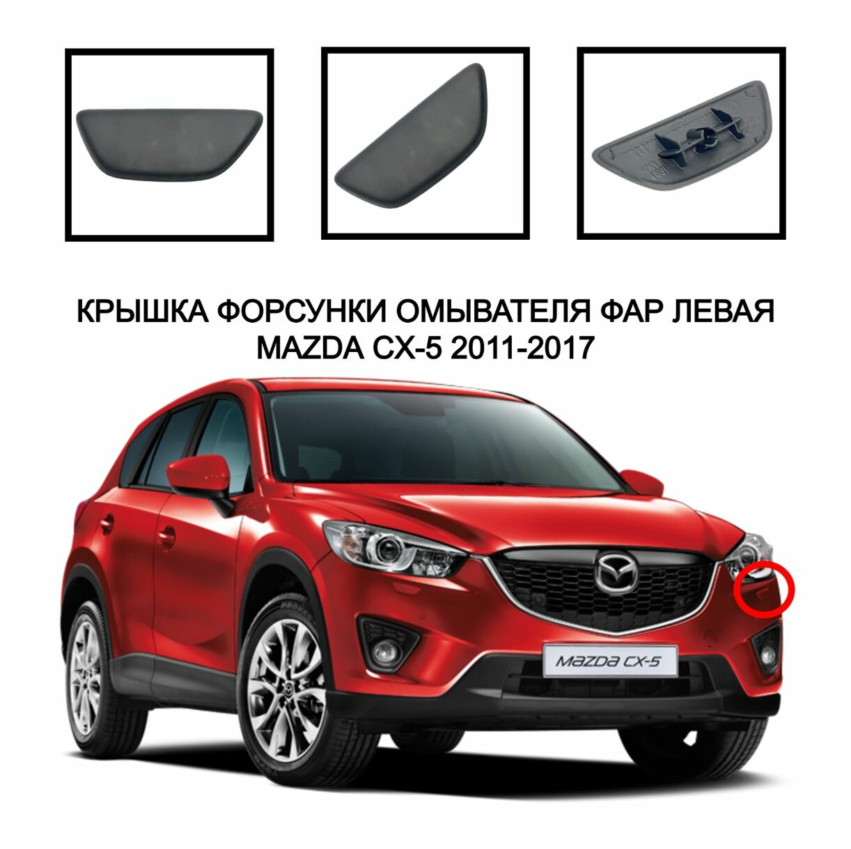 Крышка форсунки омывателя фар левая Mazda CX-5 2011-2017 KD49518H1