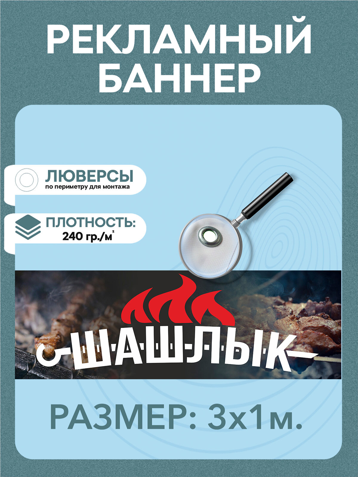 Баннер "Шашлык" рекламная вывеска 3 х 1 м