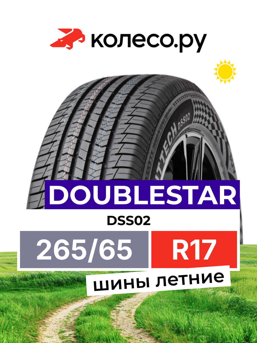 Шины летние ДаблСтар DSS02 265/65 R17 112T нешипованная летняя резина