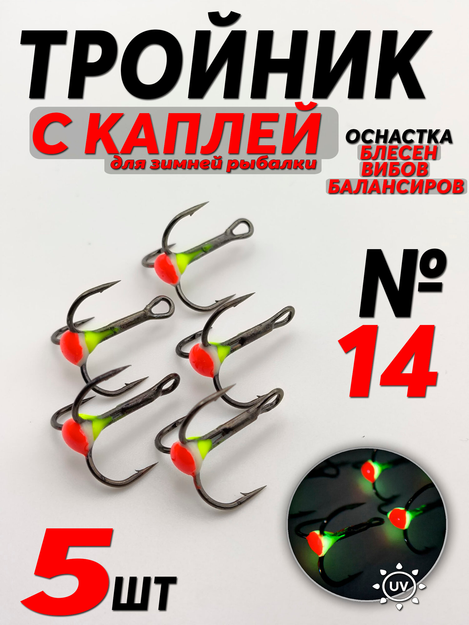 Крючки тройники с каплей №14 крючок для зимней рыбалки (5шт) #15 желтый+люминофор+красный