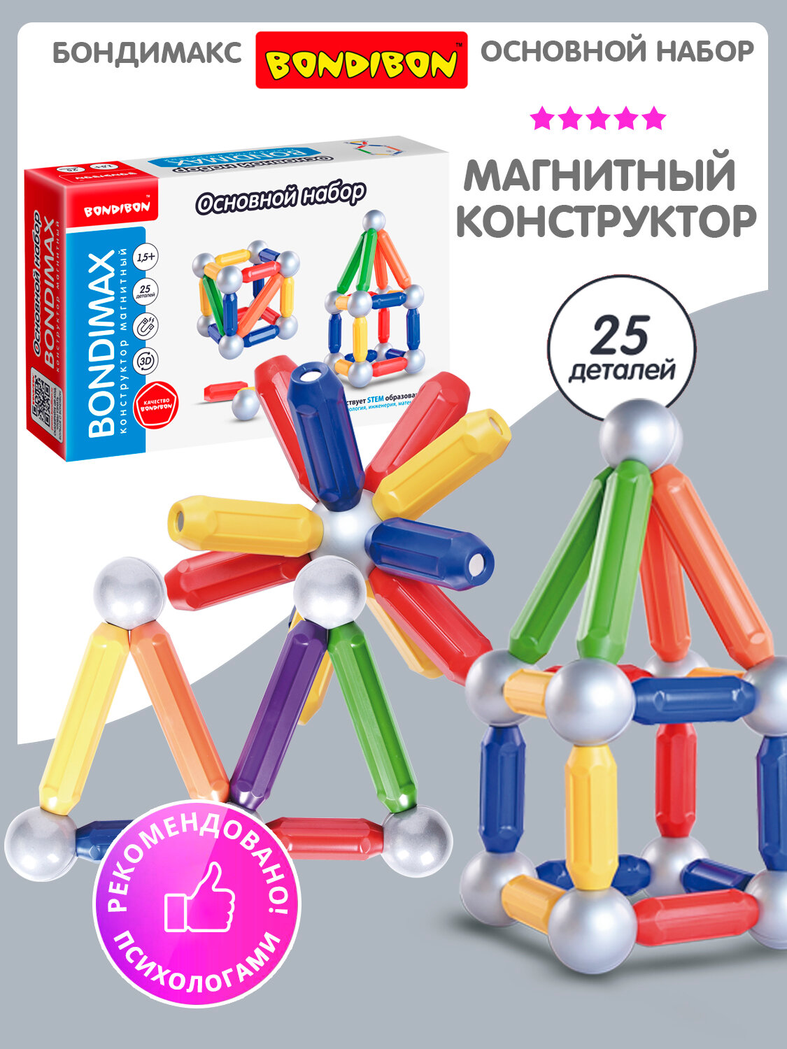 Магнитный конструктор для мальчиков, девочек и малышей 3D Bondibon BONDIMAX детский развивающий набор, 25 деталей