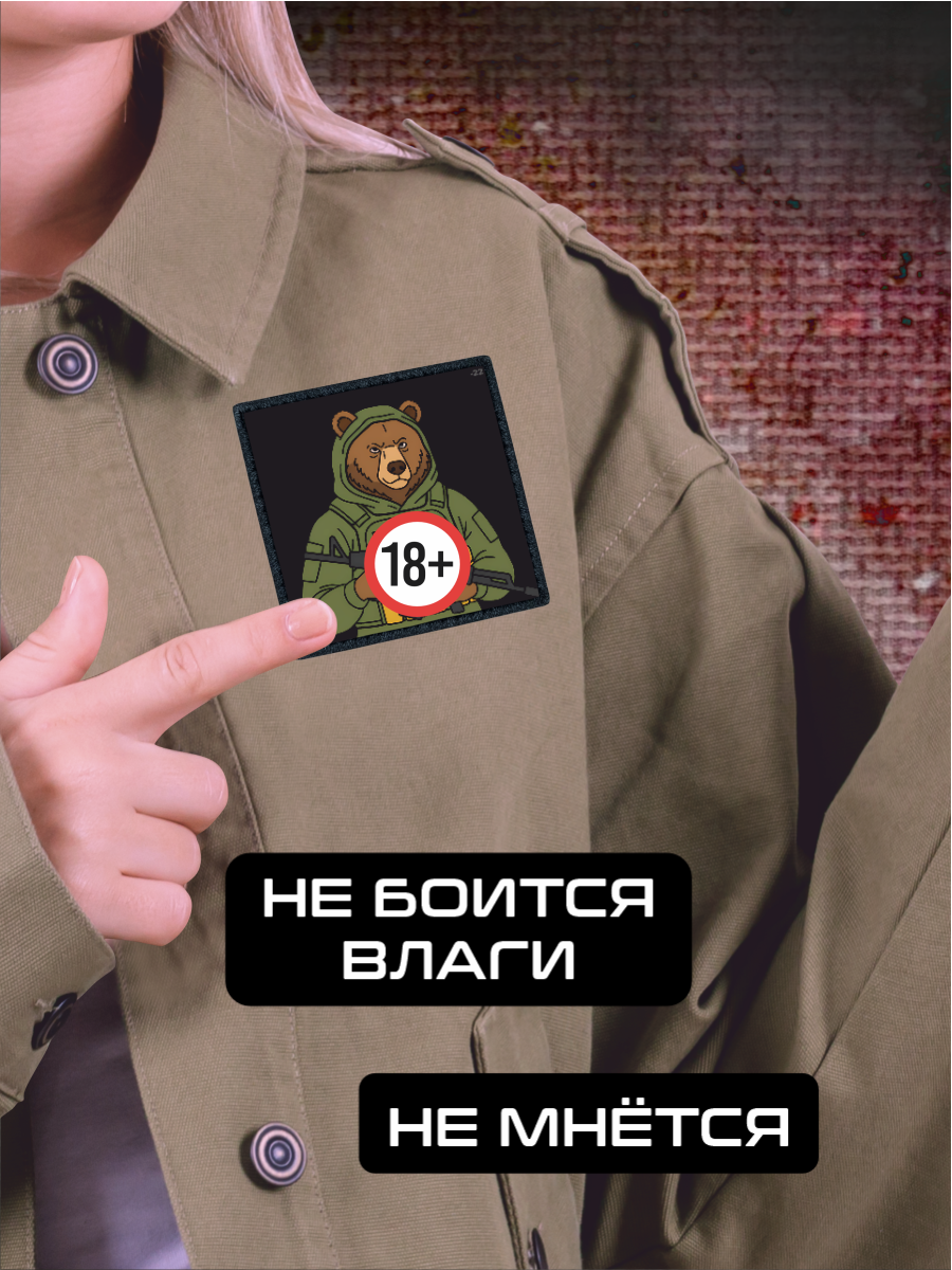 Шеврон на липучке Мишка медведь