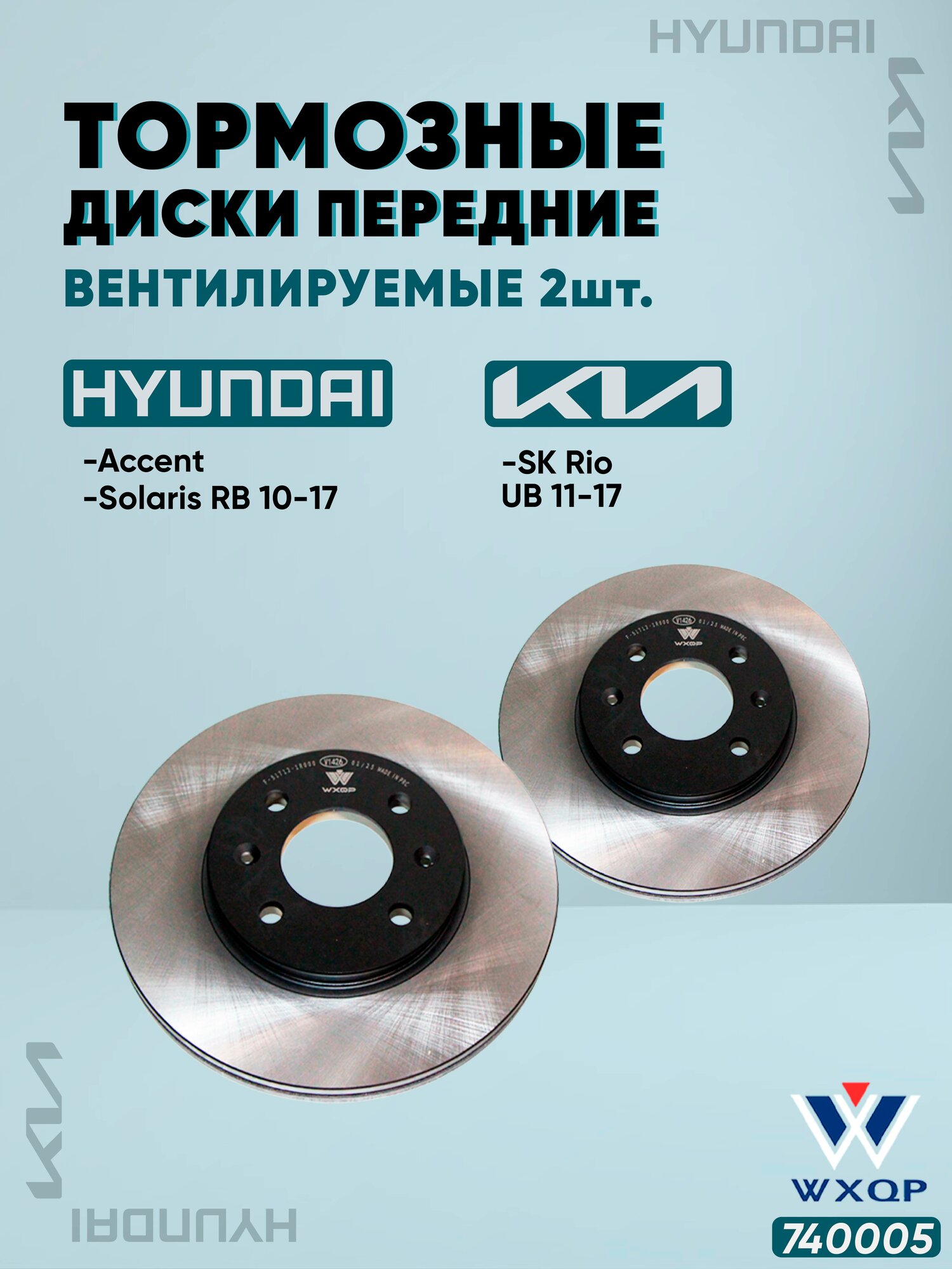 Диск тормозной передний 2 шт Hyundai Accent Solaris Kia Rio 51712-1R000/51712-0H100
