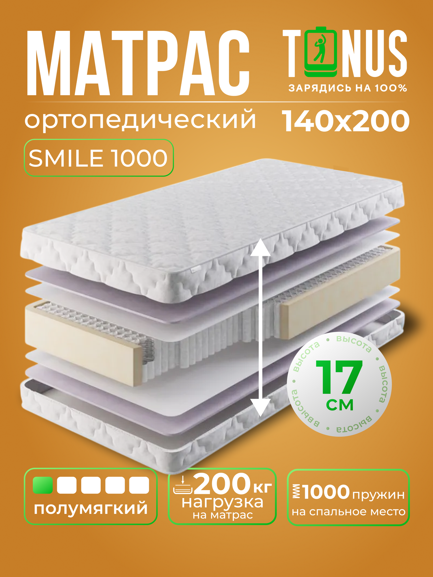 Ортопедический Матрас 140х200 Пружинный Tonus Smile 1000, Независимые пружины