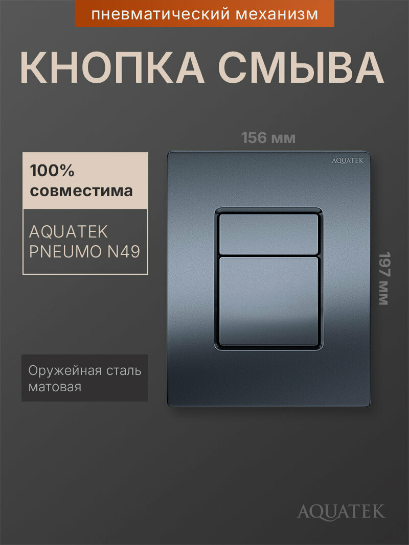 Кнопка смыва для инсталляции Aquatek Pneumo N, оружейная сталь, прямоугольная