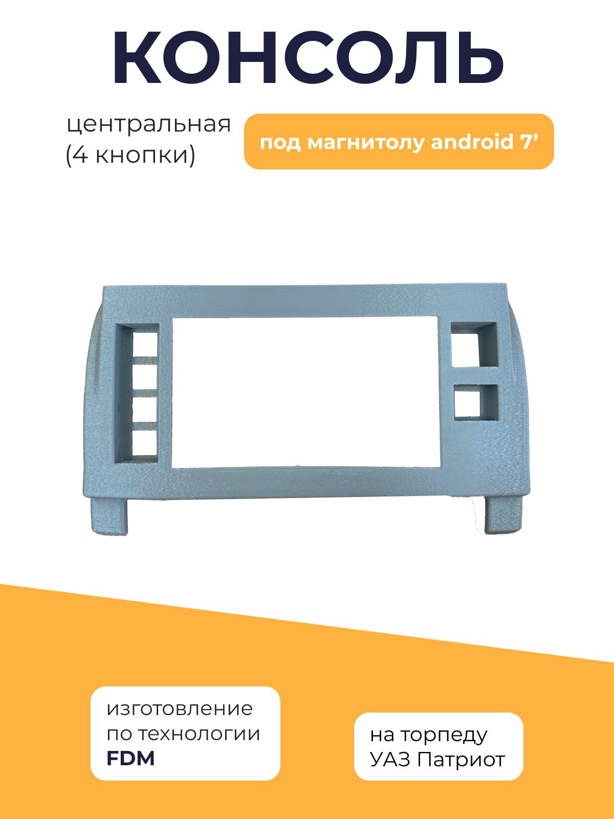 Консоль для УАЗ Патриот под магнитолу Android 7 дюймов, 4 кнопки, серый, панель под покраску