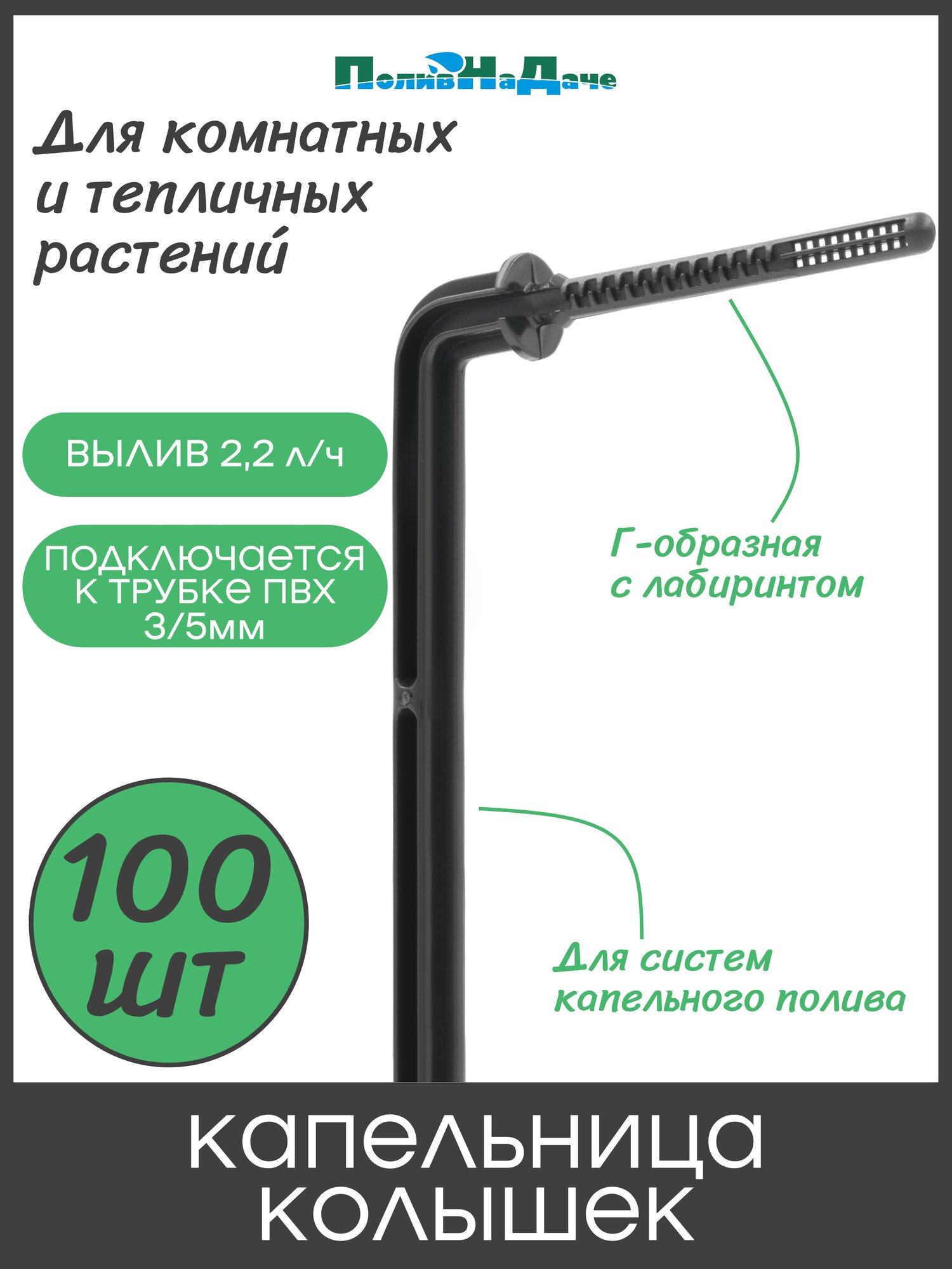 Капельница Г-образная с лабиринтом, 10см, 2л/ч, чёрная (подключается к трубке ПВХ 3/5мм). Упаковка 100шт.