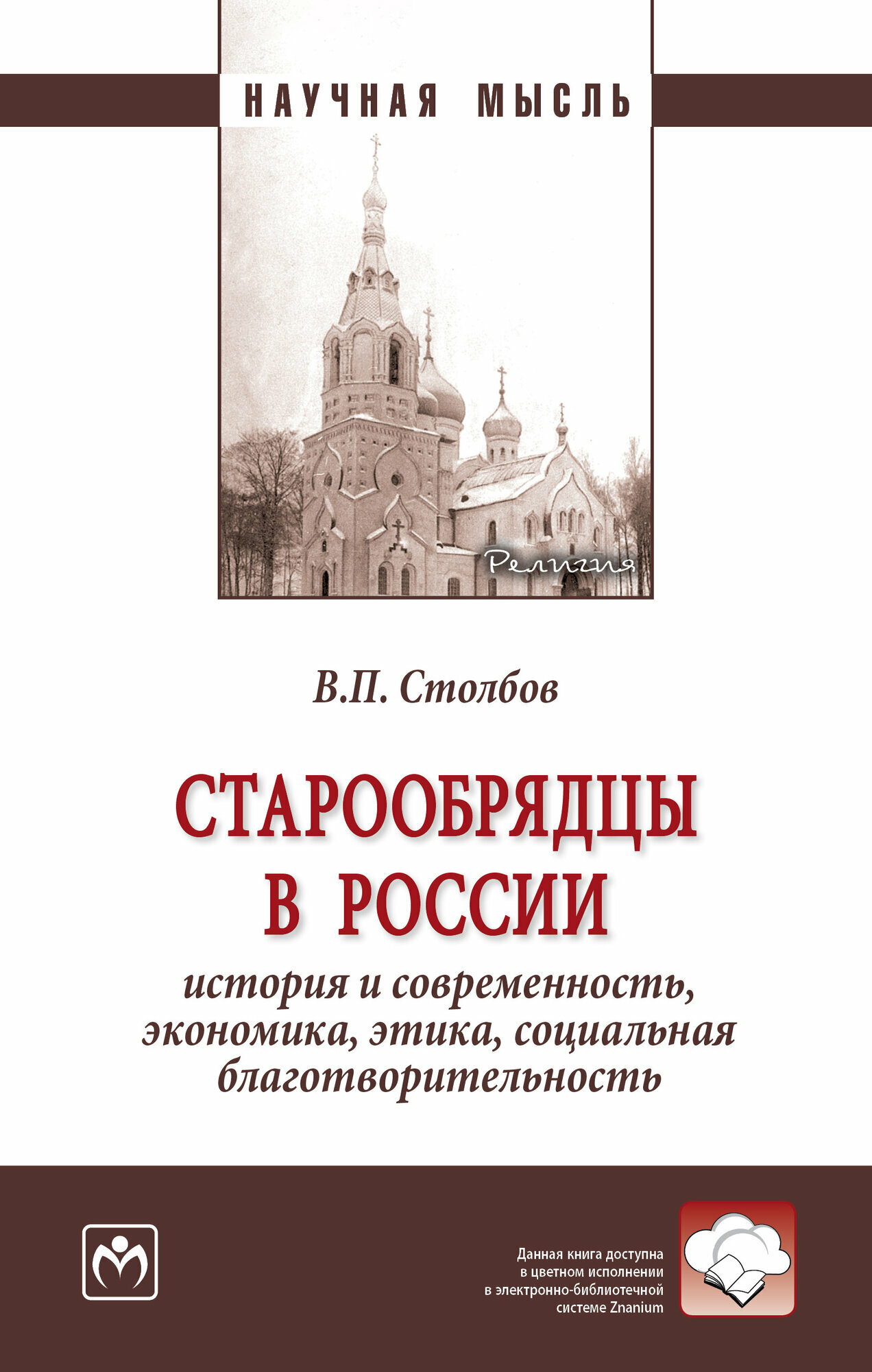 Старообрядцы в России: история и современность, экономика, этика, социальная благотворительность: Монография.-М: НИЦ ИНФРА-М,2026