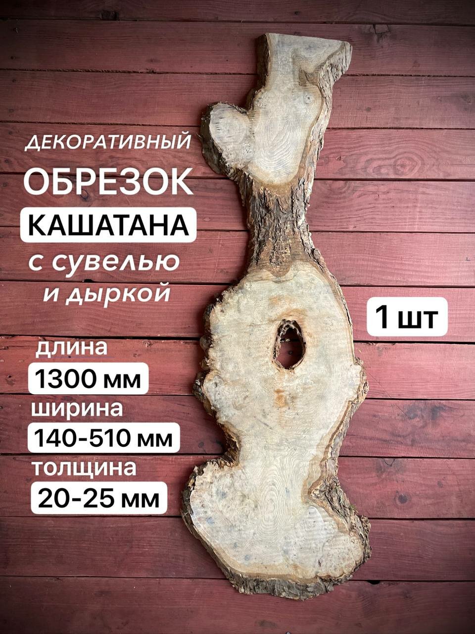 Декоративный обрезок Каштана с сувелью и дыркой 1300х140-510х20-25мм 1шт