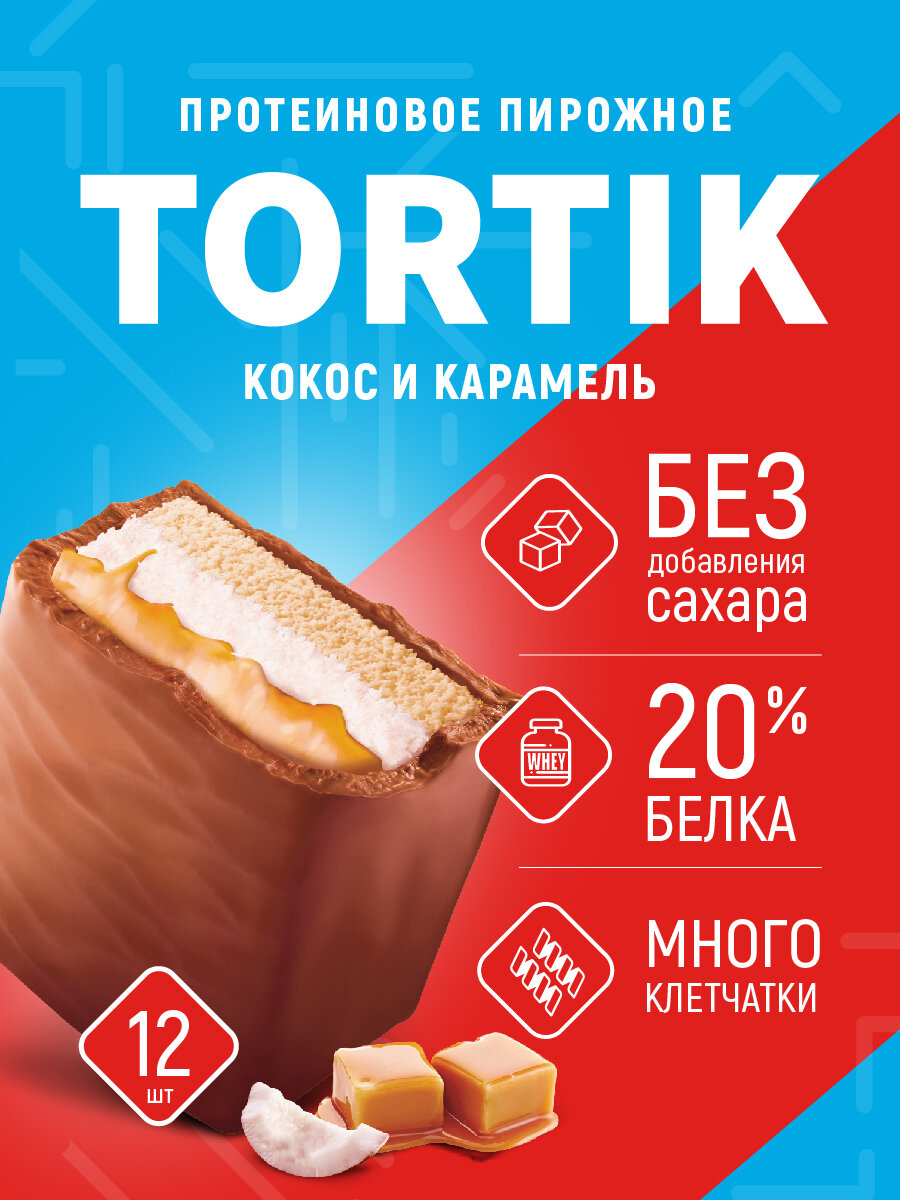 Протеиновые пирожные без сахара Тортик "Кокос - Карамель", 12 шт