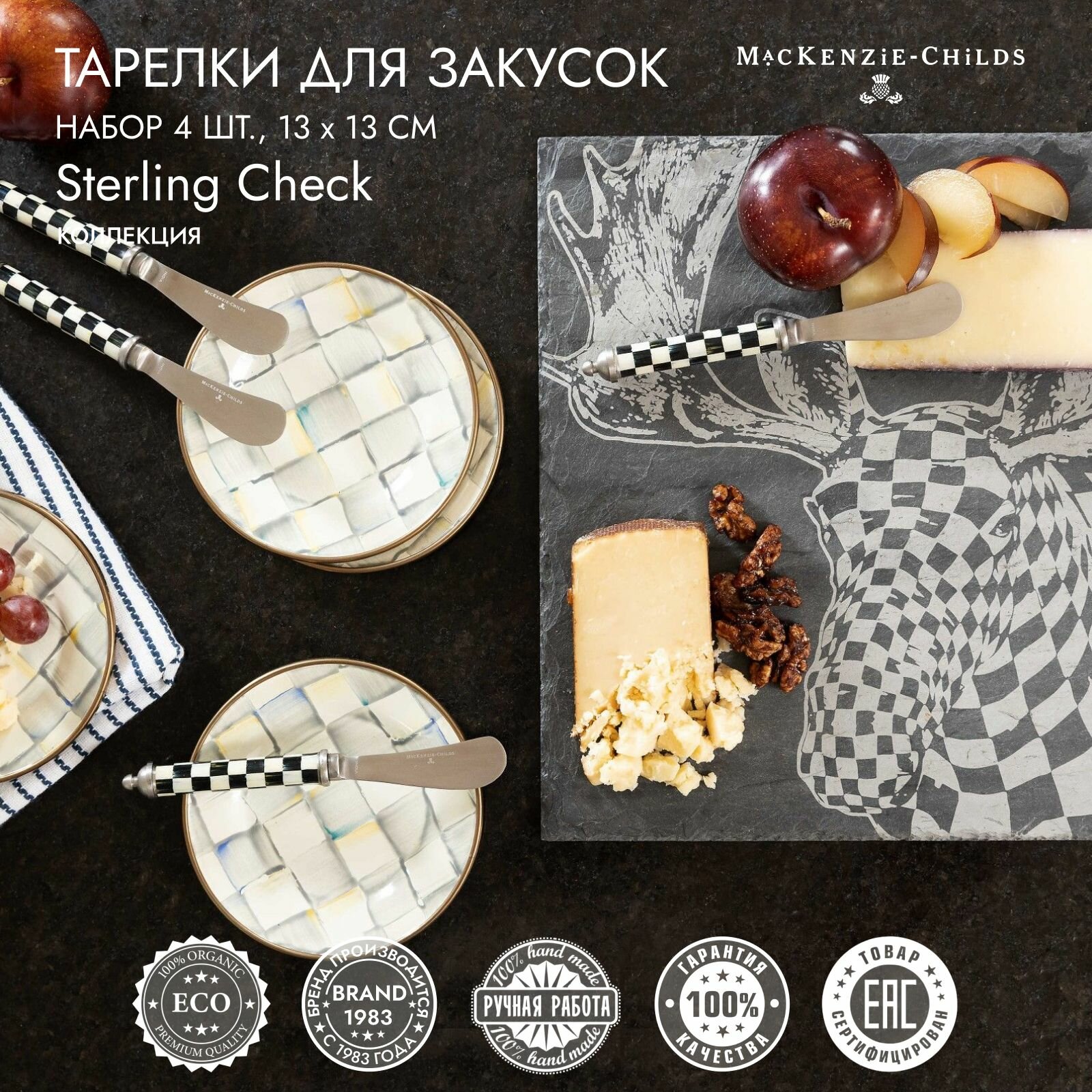 Набор тарелок, 13 см, десертных, плоских, MacKenzie-Childs, Sterling Check, серая, клетка, эмаль, бронза, ручная роспись