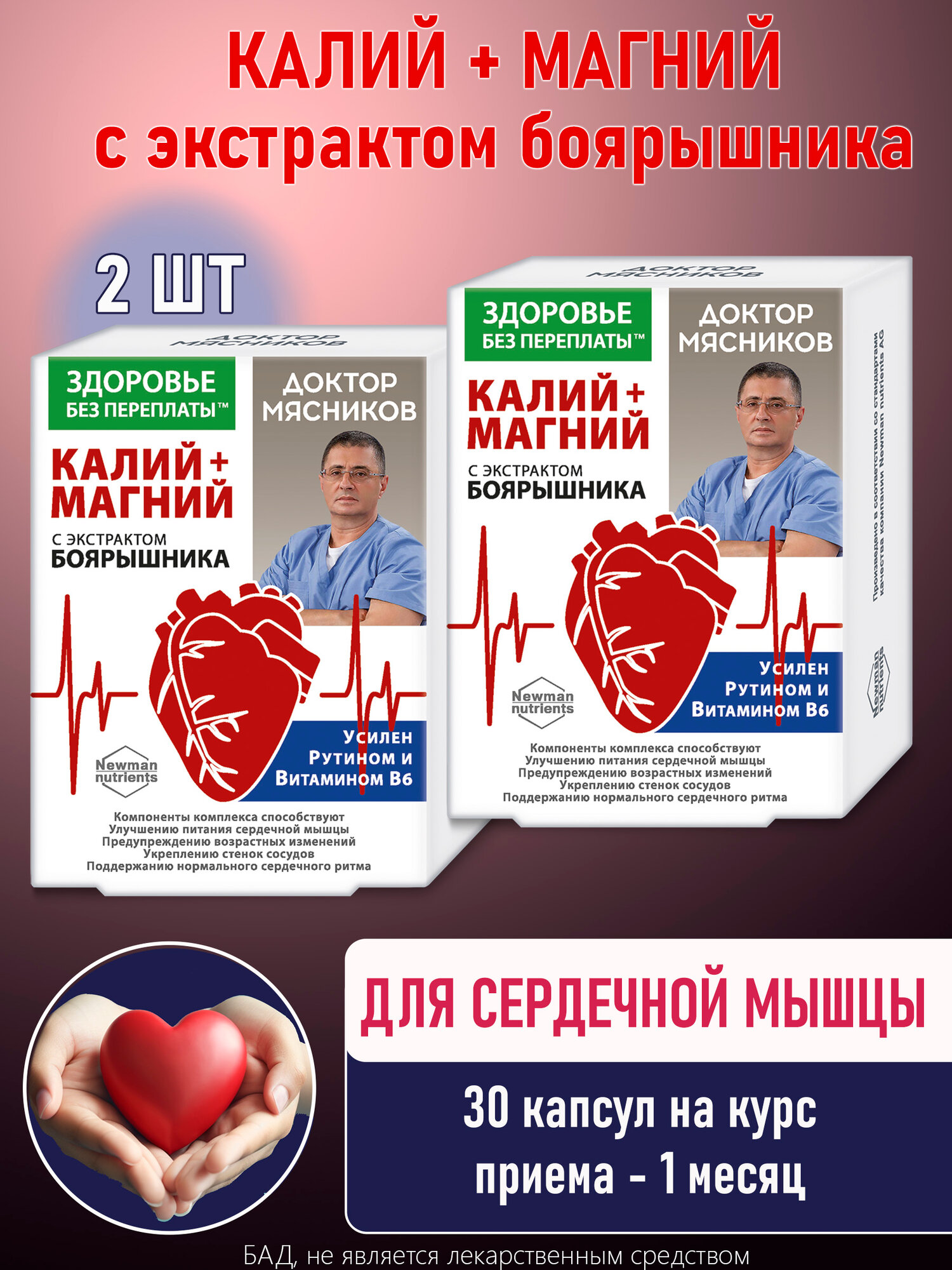 Витамины для сердца и сосудов Калий, магний с экстрактом боярышника, рутином и витамином В6 Доктор Мясников ТМ Здоровье без переплаты капсулы 925мг. №30. (БАД) ГК ФораФарм. Набор 2 шт.