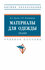 Материалы для одежды. Ткани: Уч. пос. Бузов Б. А, Румянцева Г. П.