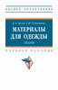 Материалы для одежды. Ткани: Учебное пособие. Бузов Б. А, Румянцева Г. П. 2026г, 224с.