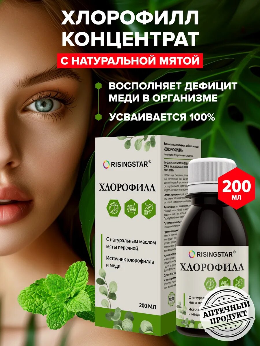 Жидкий хлорофилл Райзингстар с мятой, для очищения организма, антиоксидант, 200 мл