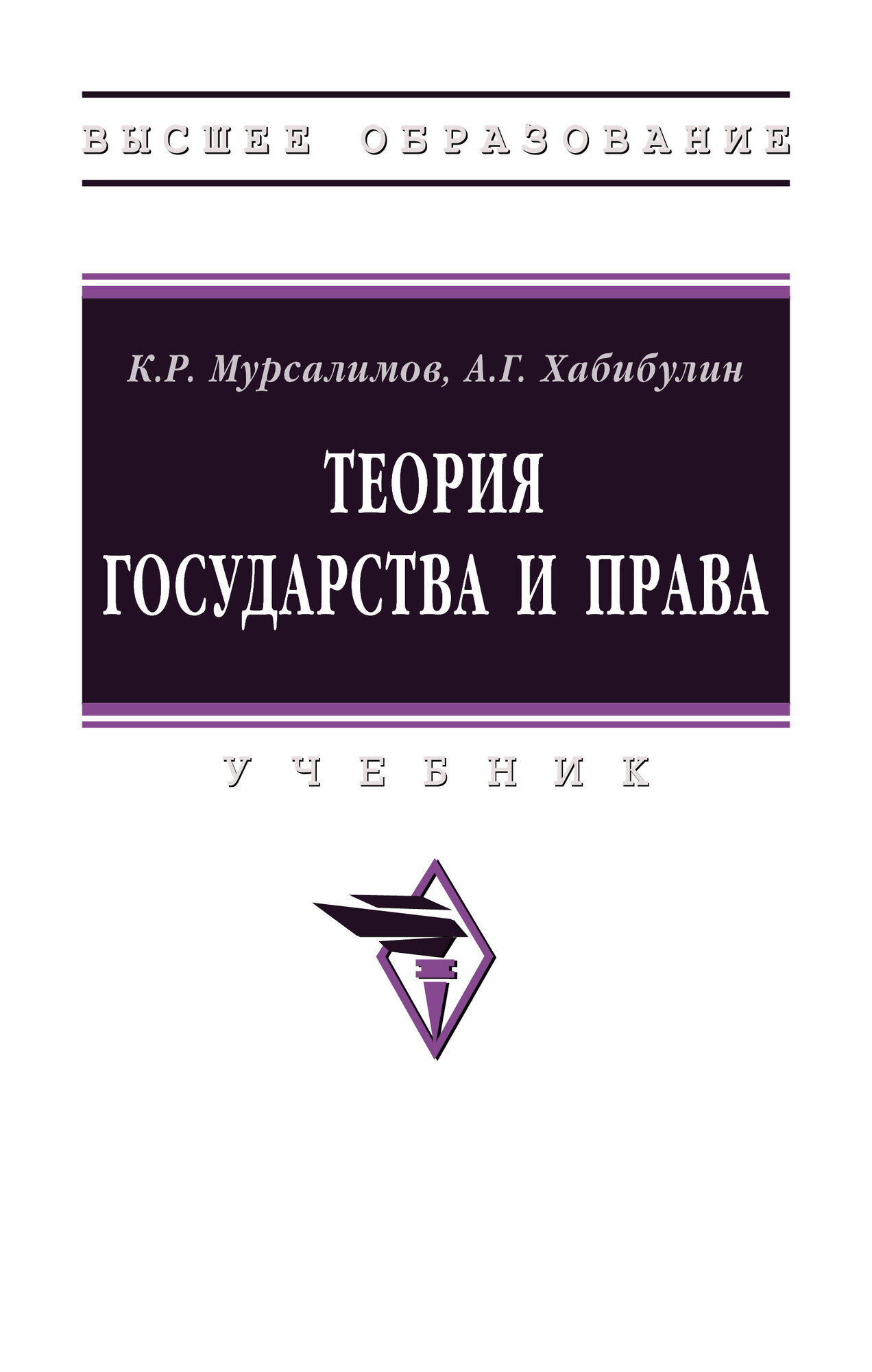 Теория государства и права: Уч./Мурсалимов К. Р, Хабибулин А. Г, - 5-е изд.-М: НИЦ ИНФРА-М,2025.-623 с.(Переплет 7БЦ)