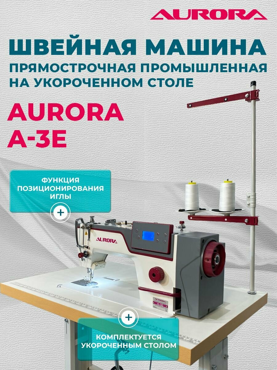 Прямострочная промышленная швейная машина Aurora A-3E для легких и средних материалов (прямой привод, укороченный стол 80x54 см)