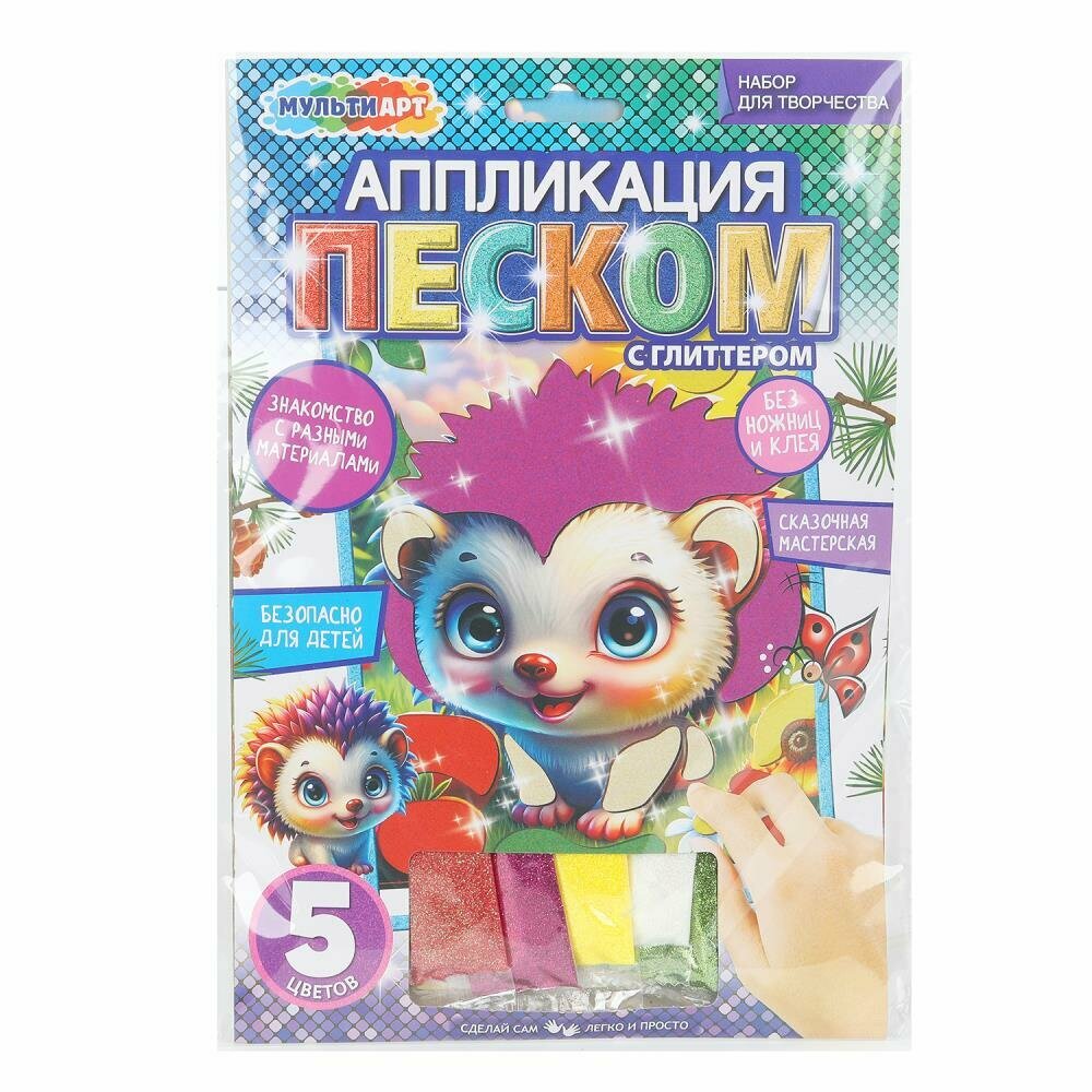 Аппликация песком с глиттером "Ёжик", 17х23 см. MultiArt SANDGLITTER-125470