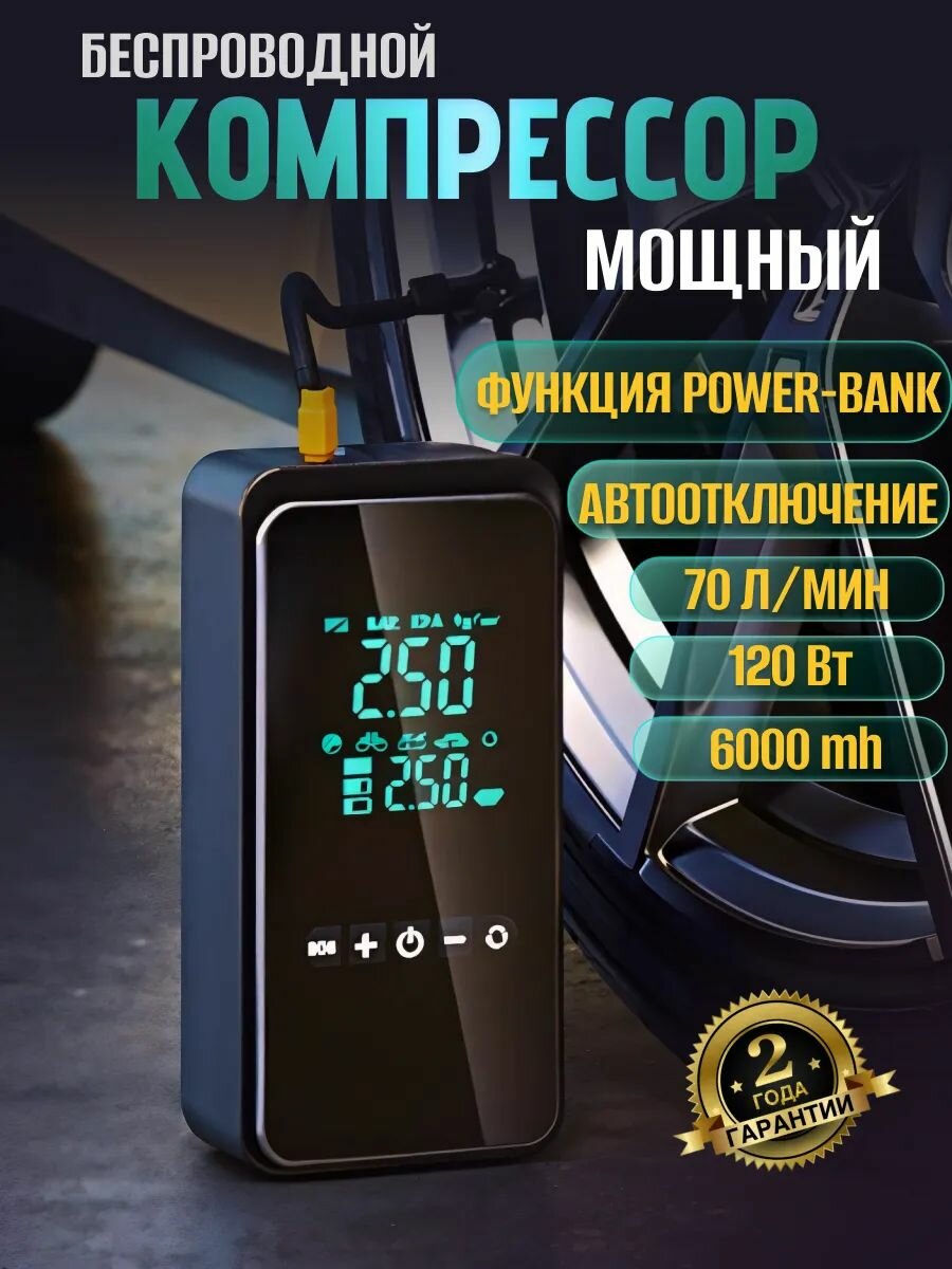 Беспроводной автомобильный компрессор с сенсорным дисплеем, 150PSI, портативный (для авто, велосипеда, мячей) Быстрая накачка, 8800mAh