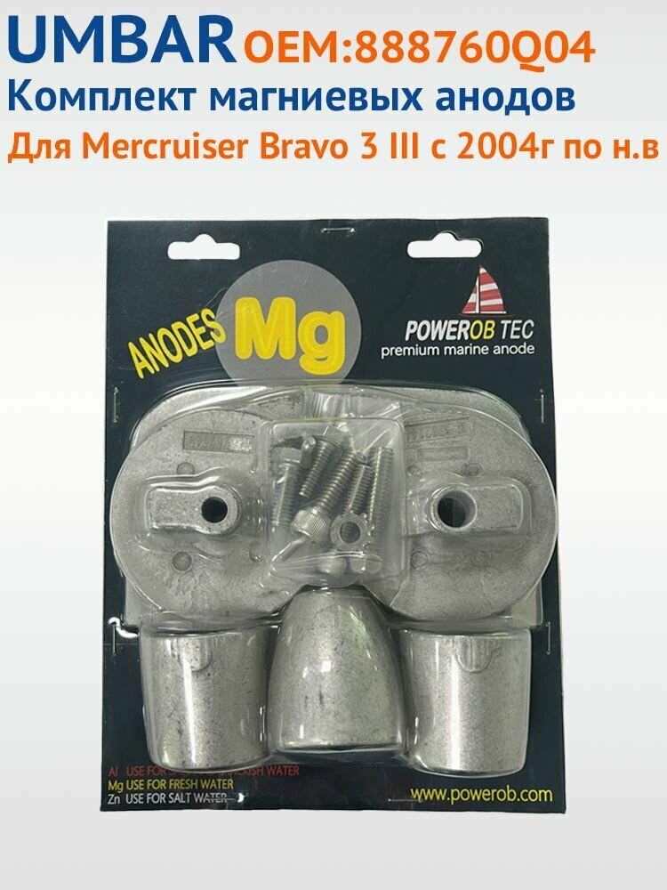 Комплект магниевых анодов UMBAR для Mercruiser Bravo 3 III c 2004г по н. в, OEM:888760Q04