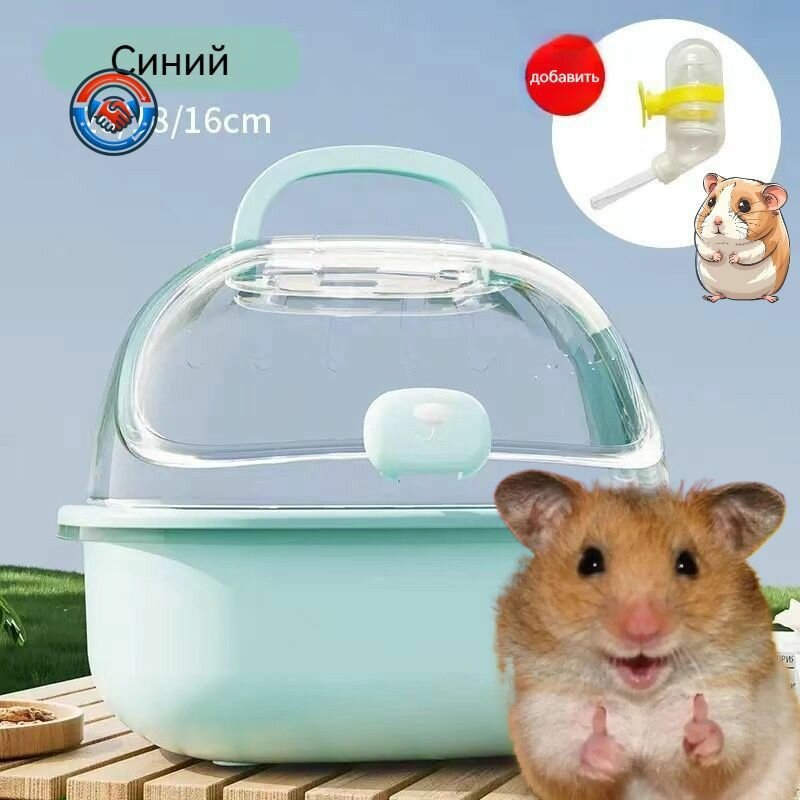 Переноска клетка для грызунов, морской свинки, хомяка, крысы, джунгарика, пластиковая контейнер с вентиляцией и поилкой, удобная ручка, многоразовая, легко моется