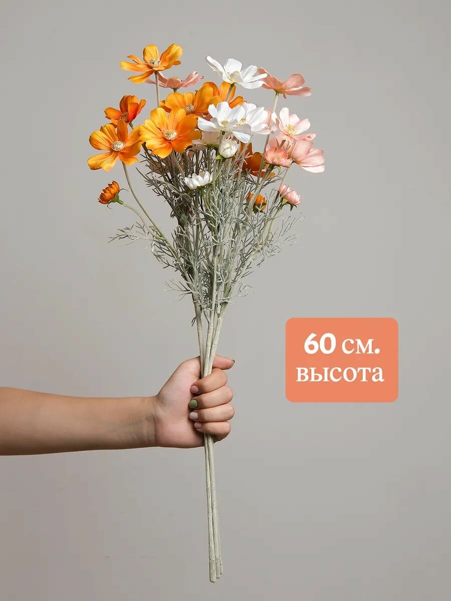 Космея искусственный букет и цветы для декора и интерьера