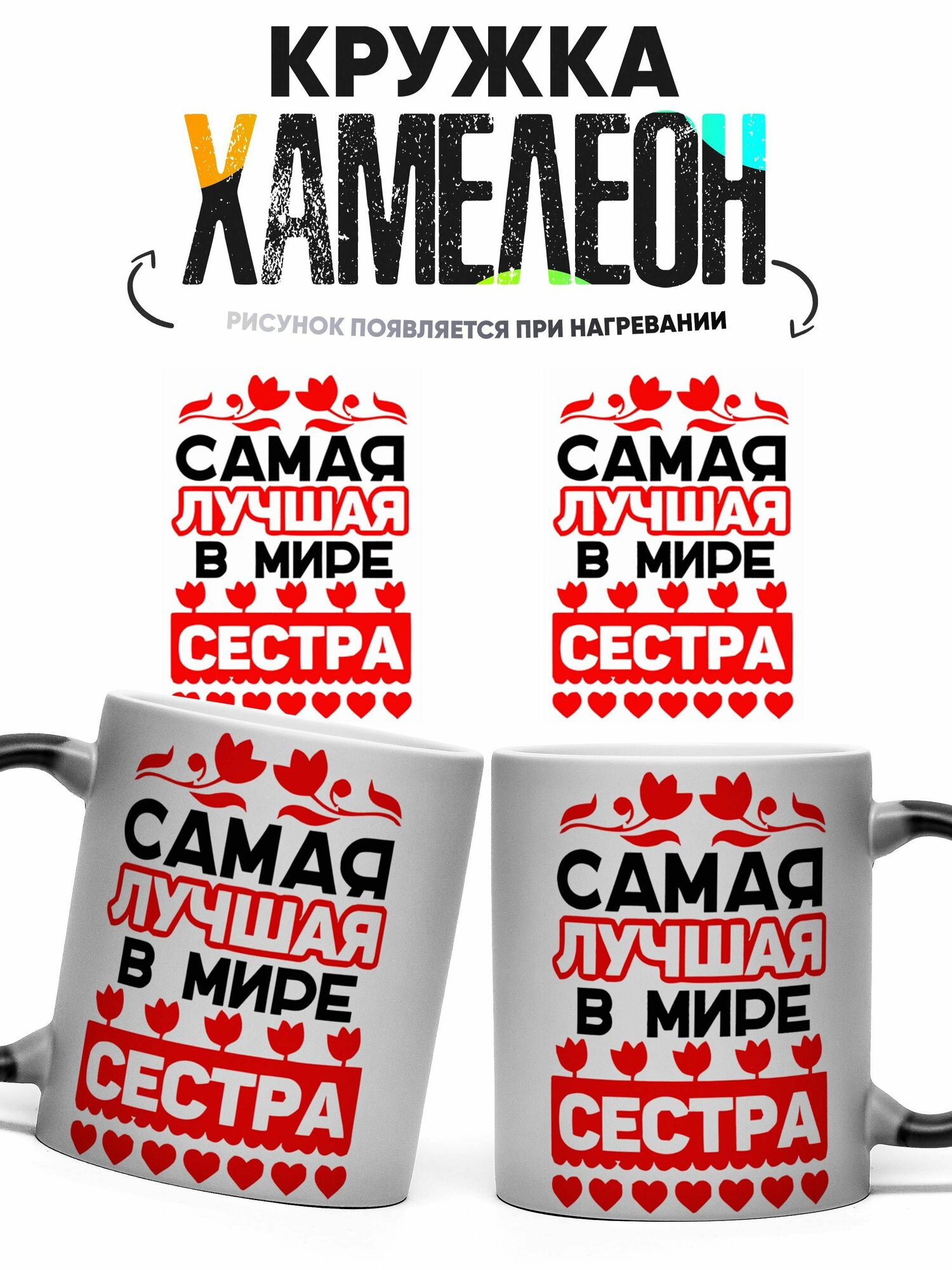 Кружка Хамелеон Самая лучшая в мире сестра 330 мл