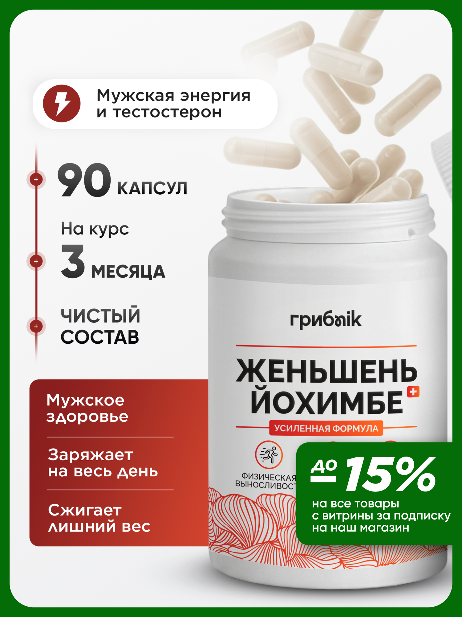 Йохимбин + женьшень , Йохимбе с женьшенем, для выносливости, потенции и либидо, 90 капсул