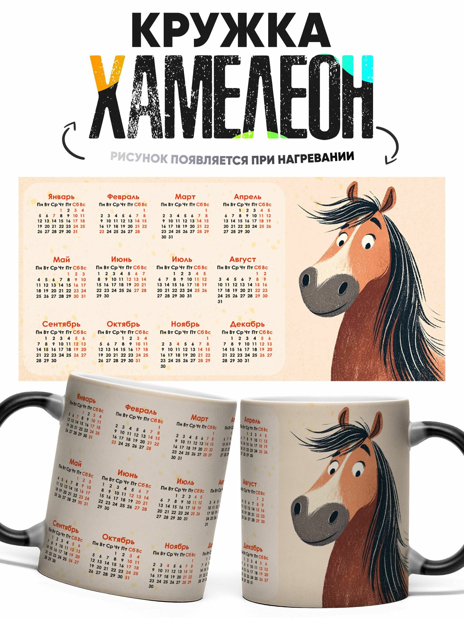 Кружка хамелеон Лошадь календарь 2026 330 мл