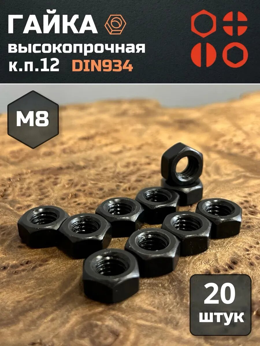 Гайка М8 высокопрочная черная к. п.12 DIN934,20 шт.