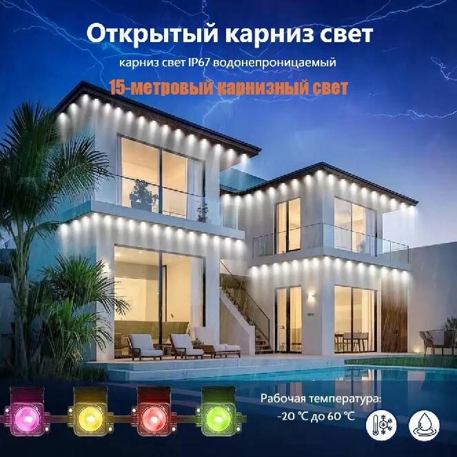 Kарнизный светильник cветодиодная гирлянда уличная огни на дом LED RGB , 15 метров, IP67