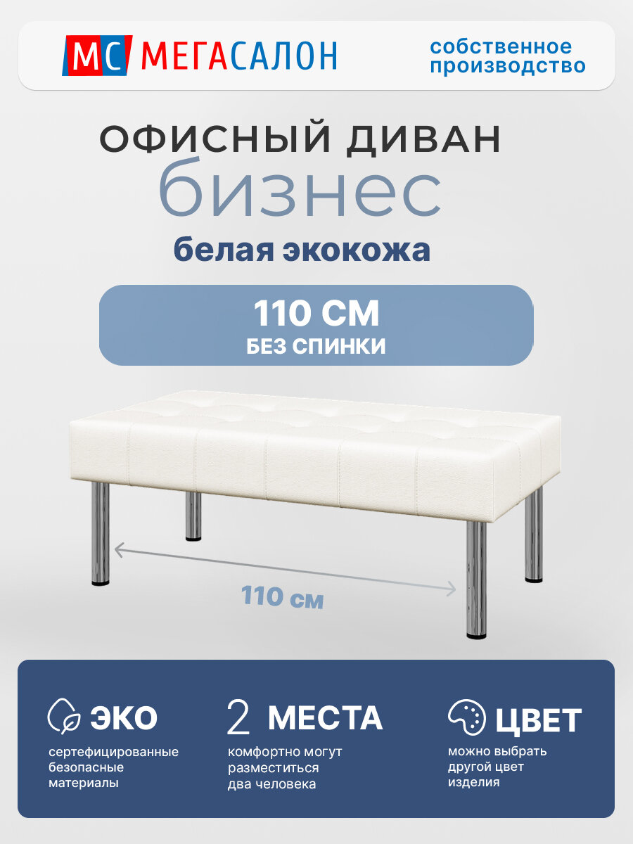 Офисный диван Бизнес без спинки 110 белая экокожа, 110х42х45 см