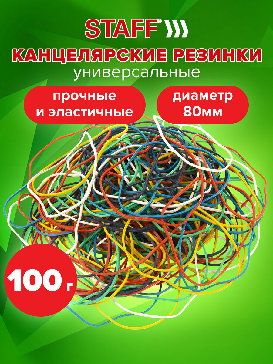 Резинки банковские денежные канцелярские универсальные диаметром 80 мм, Staff 100 г, цветные, натуральный каучук, 440151