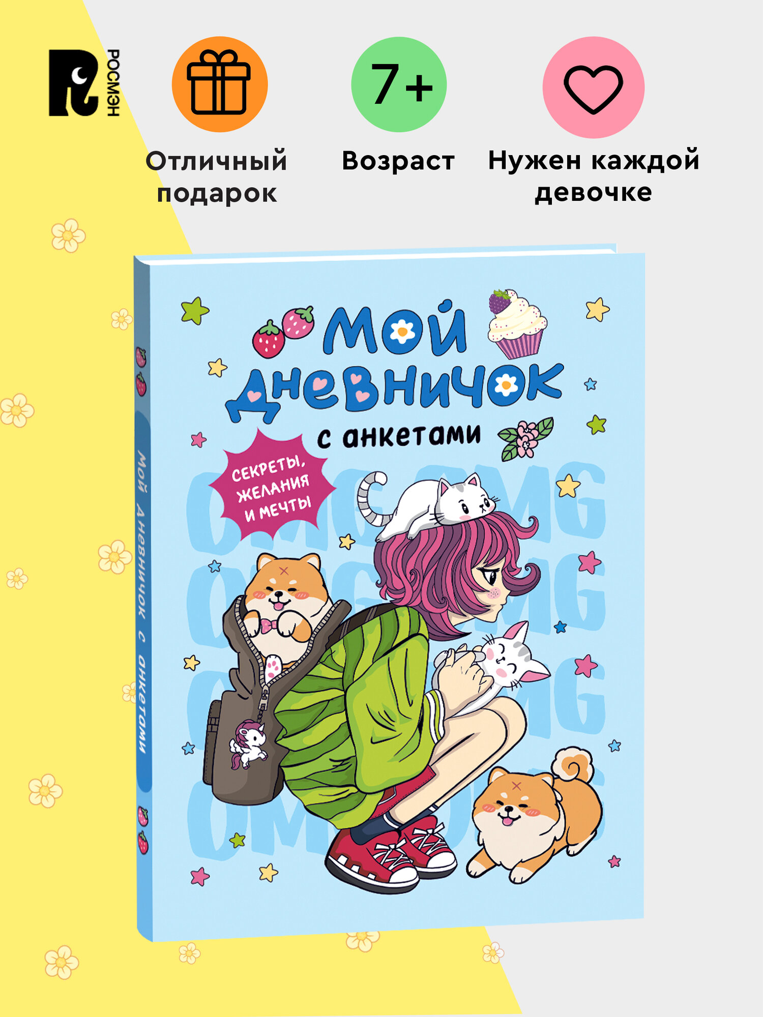 Мой дневничок с анкетами для девочки Секреты, желания, мечты